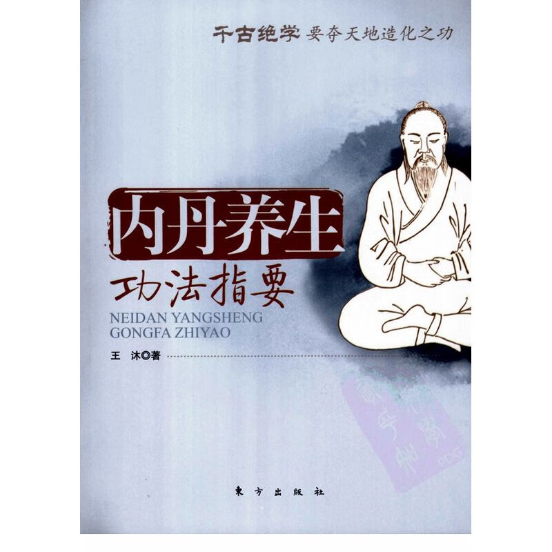 内丹养生 功法指要 修道 道教 道家 李道纯 悟真 修行 丹道 王沐