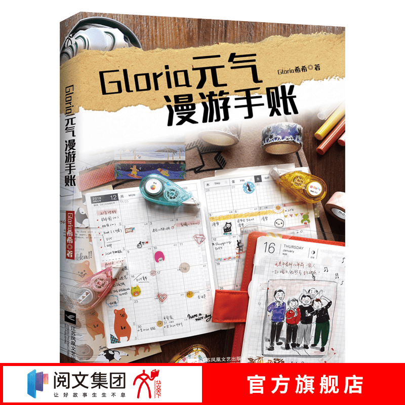 Gloria元气漫游手账 随书附送三款不同风格手账素材