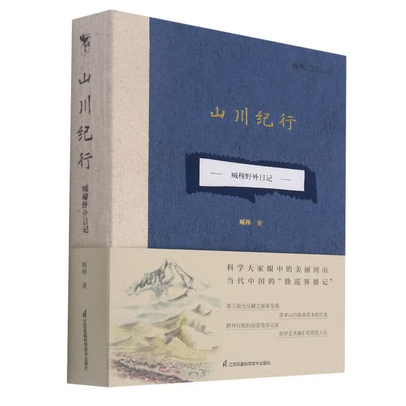 山川纪行(臧穆野外日记)
