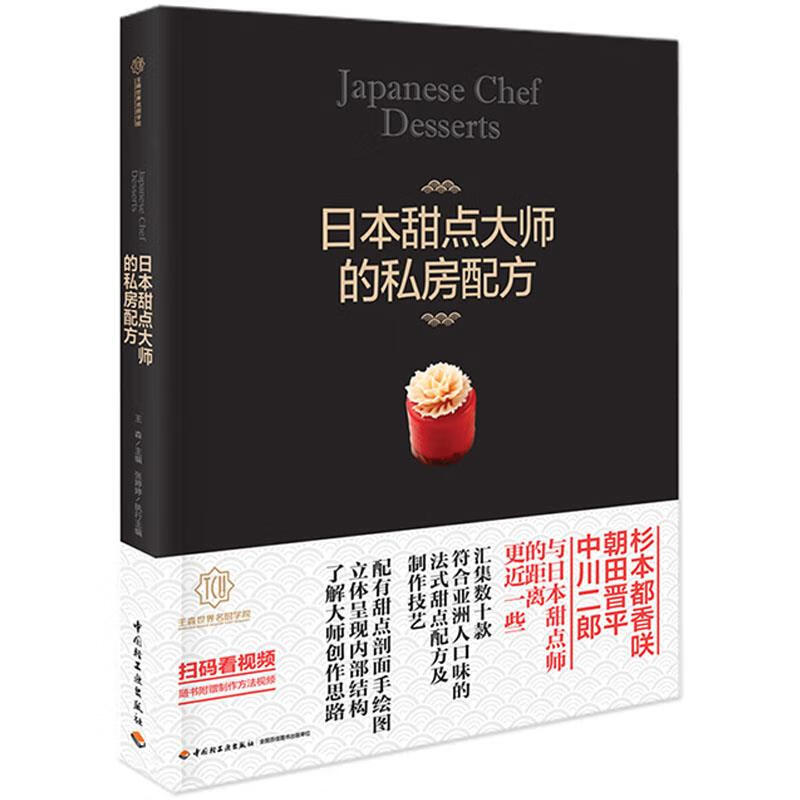 日本甜点大师的私房配方