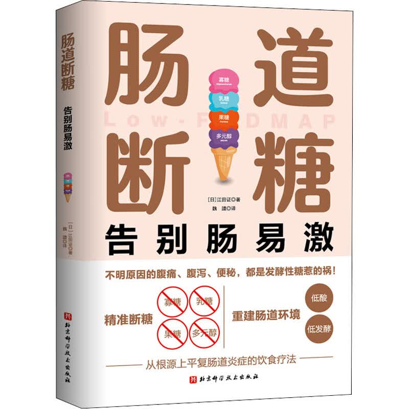 肠道断糖 (日)江田证 著 魏譞 译 家庭保健