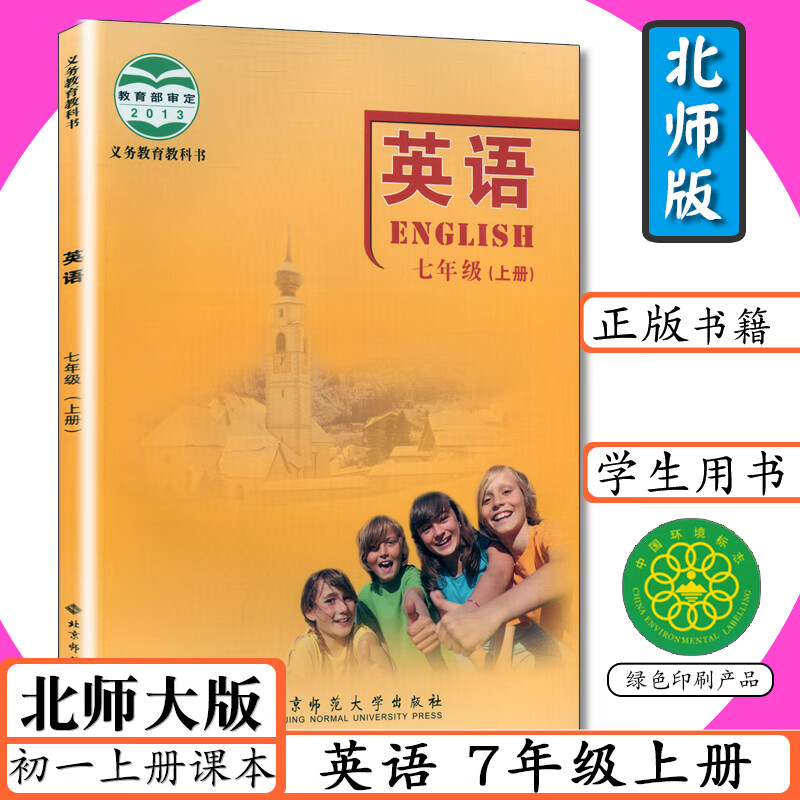 初中课本七年级上册英语书北师大版七年级上册英语书北师版7年级上册英语书初一七年级上册北京师范大学出版 范大学出版