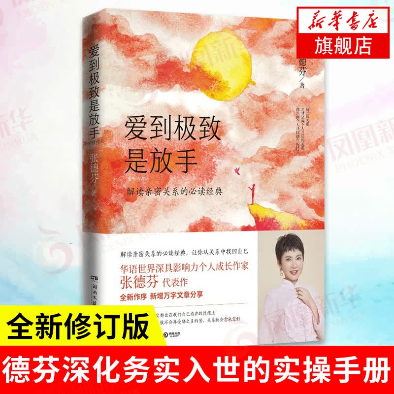 爱到极致是放手：全新修订版