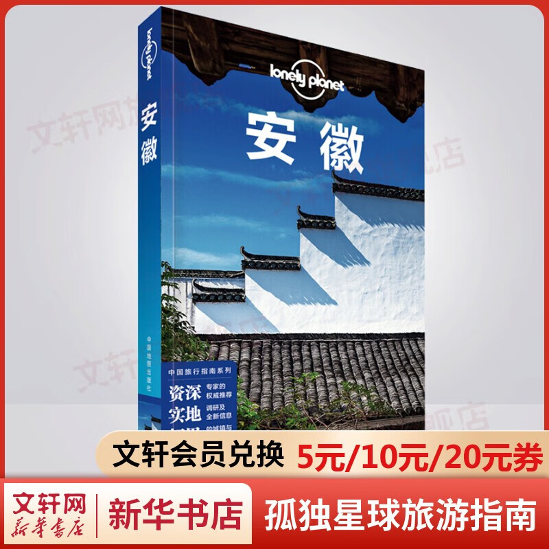孤独星球旅行指南 旅游地图 安徽