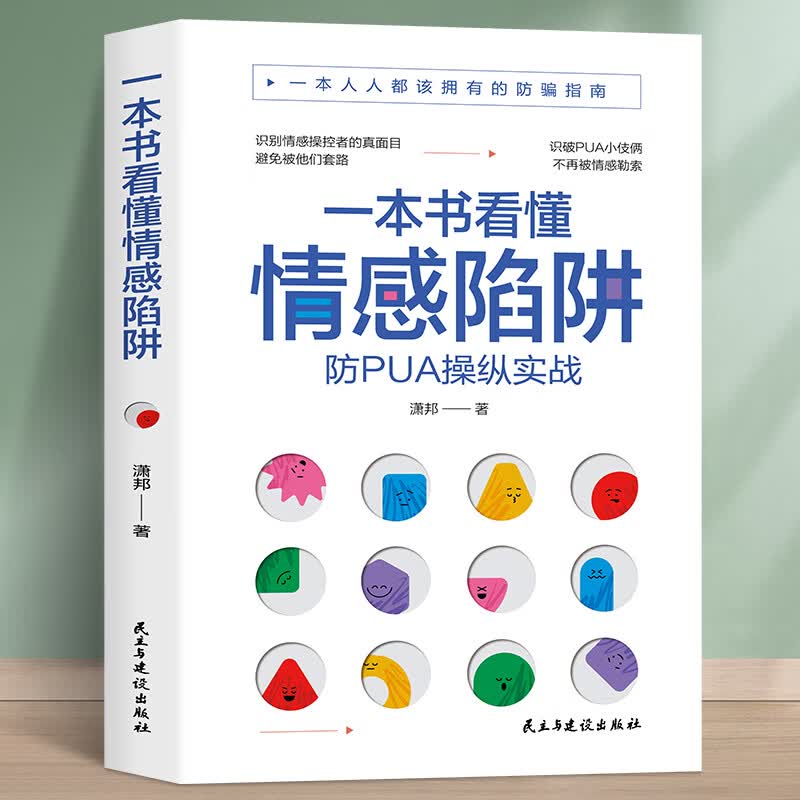 一本书看懂情感陷阱防PUA书籍反pua书反pua书预防洗脑术书籍都该拥有的防骗指
