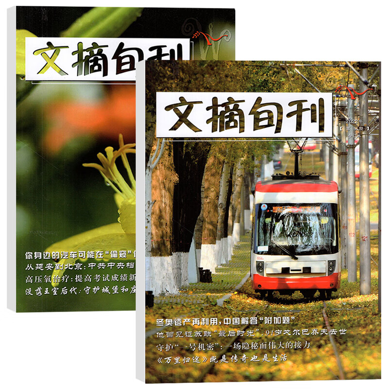 文摘旬刊合订本杂志2021年第1-6期+2022年第1.2.3.4.5期文学文摘 2本2022年第4.5期