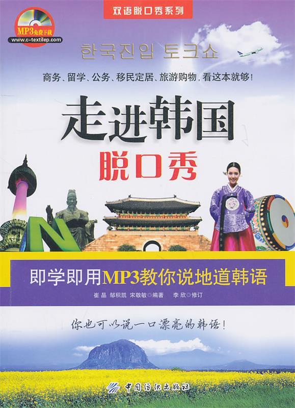 走进韩国脱口秀 崔晶,邹积凯,宋敬敏编著