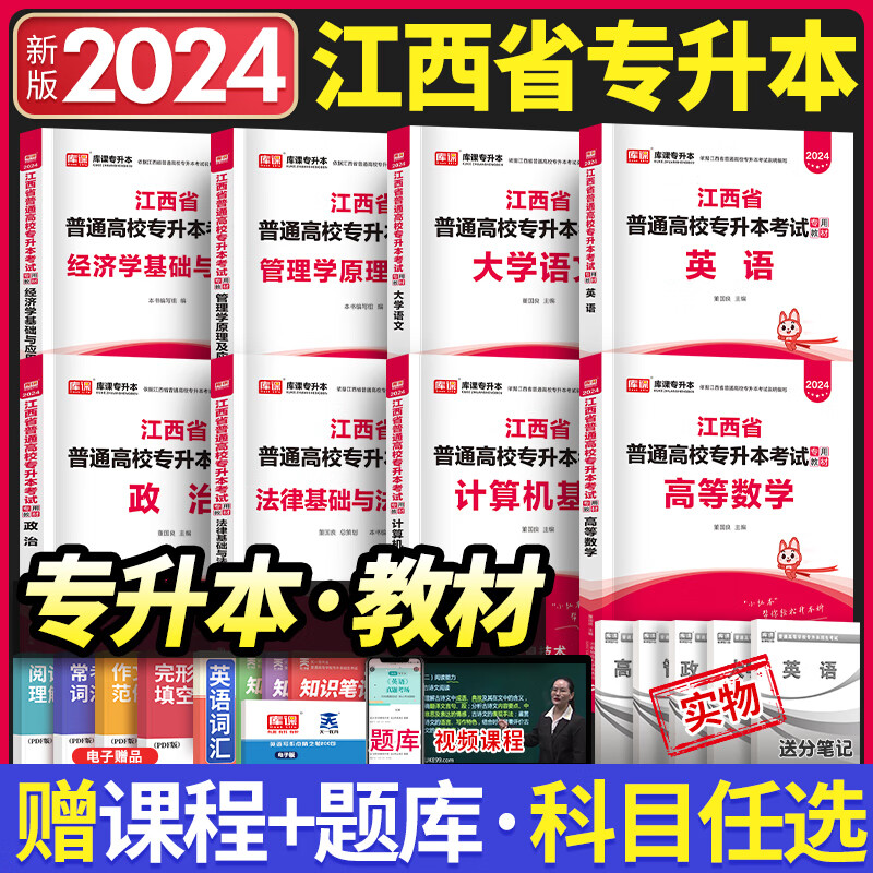 天一库课江西专升本考试2024教材试卷必刷2000题历年真题汇编专升本高数英语政治高等数学计算机信息技术大学语文教育学艺术概论人体解剖学化学基础管理学原理经济学基础江西省统招专升本考试用书视频网课自选