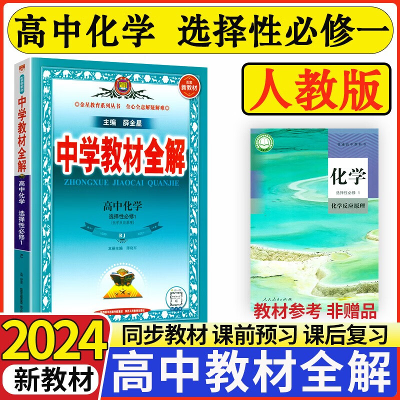 【科目可选】2023秋季薛金星中学教材全解高中高二选择性必修一1第一册 人教版选修一学案同步解读教材全解 化学选择性必修一1