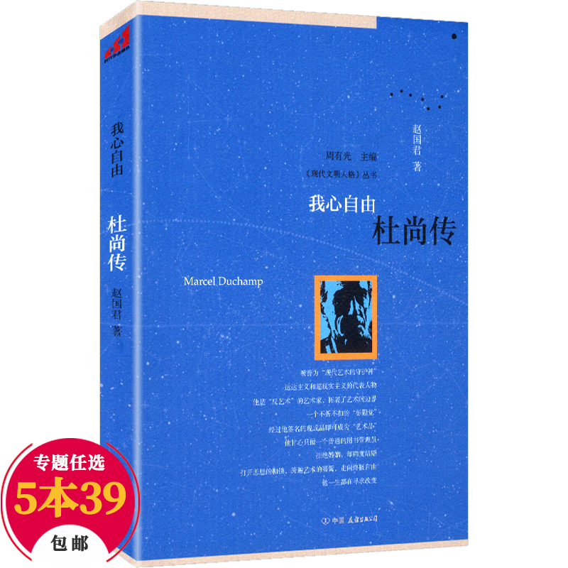 【包邮】传记自传《现代文明人格》丛书 我心自由 杜尚传