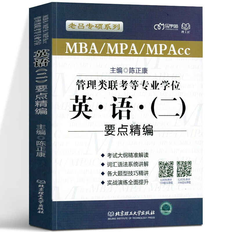 管理类联考等学位英语（二）要点精编 老吕专硕系列 吕建刚2022考研MBA MPA MPAcc