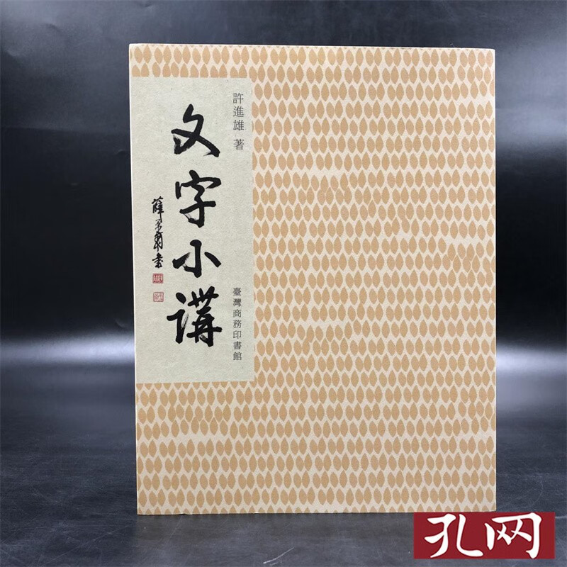 文字小講 台湾商务版 许进雄 港台原版