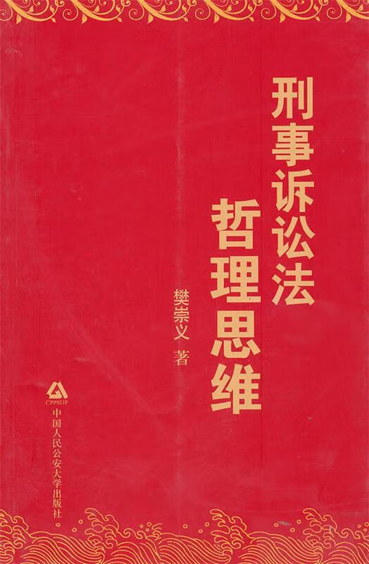 刑事诉讼法哲理思维(签名本）