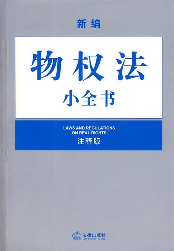 新编物权法小全书 法律出版社法规中心 编