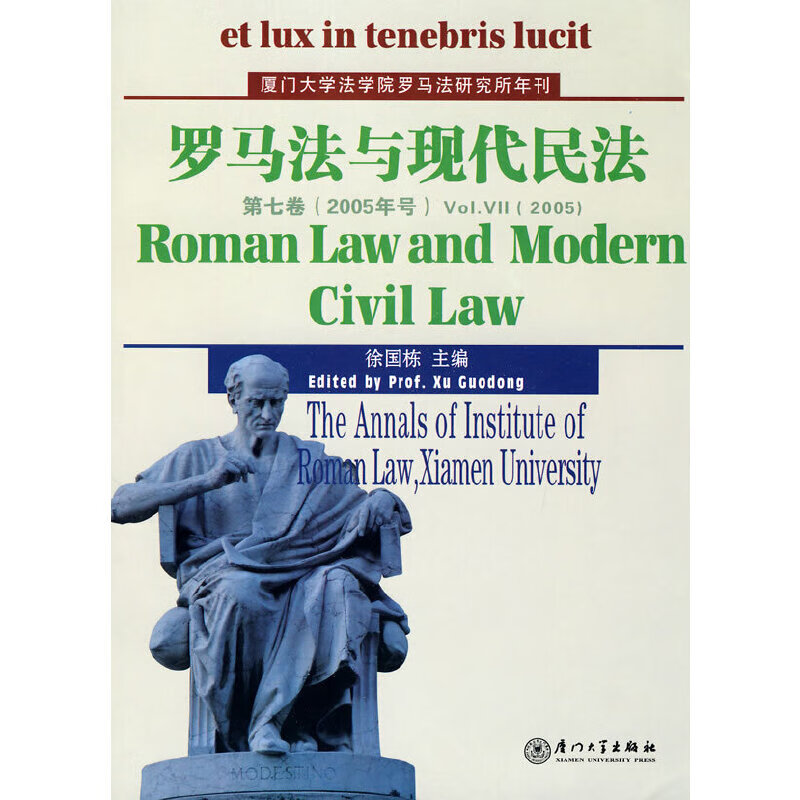 罗马法与现代民法(第7卷)
