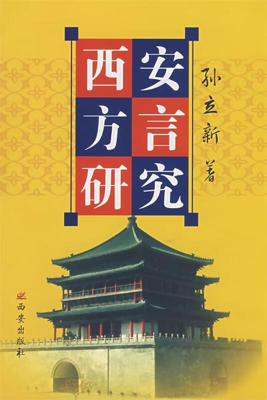 西安方言研究
