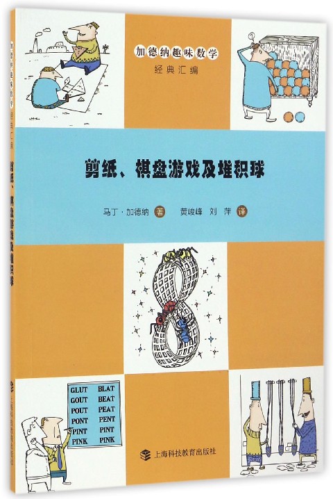 剪纸棋盘游戏及堆积球/加德纳趣味数学经典汇编
