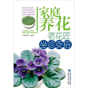 家庭养花老花匠坐诊支招