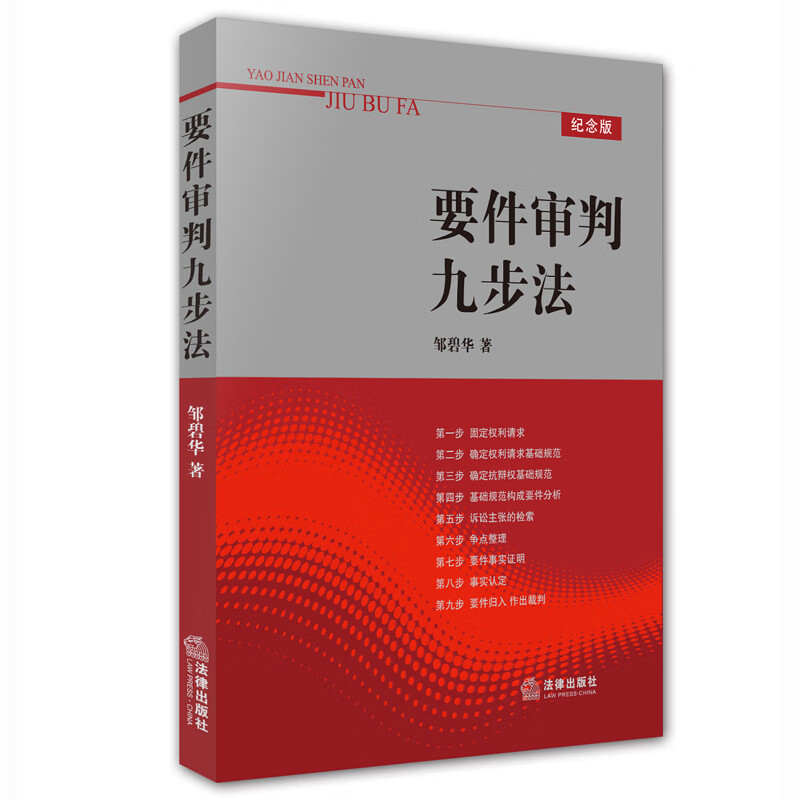 要件审判九步法法律书籍