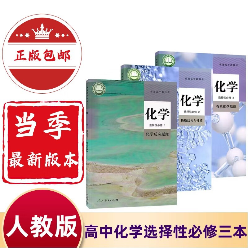 【可单选】高中化学全套课本人教版教材高中化学必修12第一二册选择性必修123第一二三册全套五本高一二三上下学期化学课本人教版 高中化学选择性必修一二三