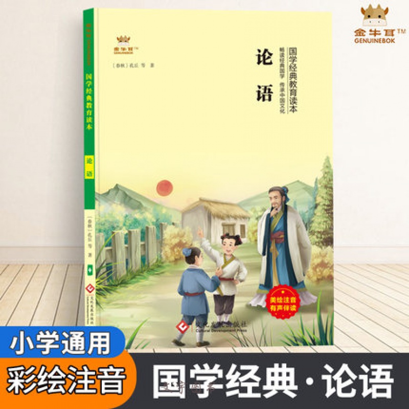 金牛耳小学国学经典教育读本--论语
