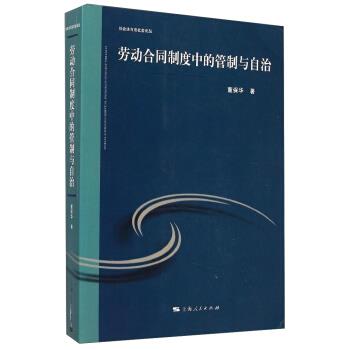 劳动合同制度中扥管制与自治