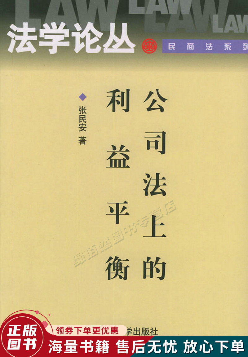 公司法上的利益平衡