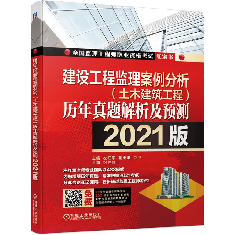 现货:建设工程监理案例分析(土木建筑工程)历年真题解析及预测:2021版 9787111669944 机械