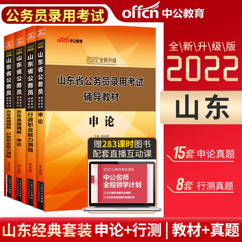 中公教育2023中公山东公务员考试用书2本套申论行测行政职业能力测验历年真题试卷2023年省考行政职业能力测验题库资料搭教材 申论A类B类+行测 4本套 行政职业能力测验
