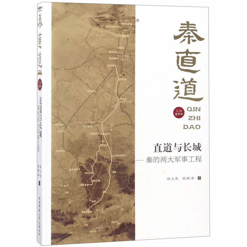 直道与长城--秦的两大军事工程/秦直道