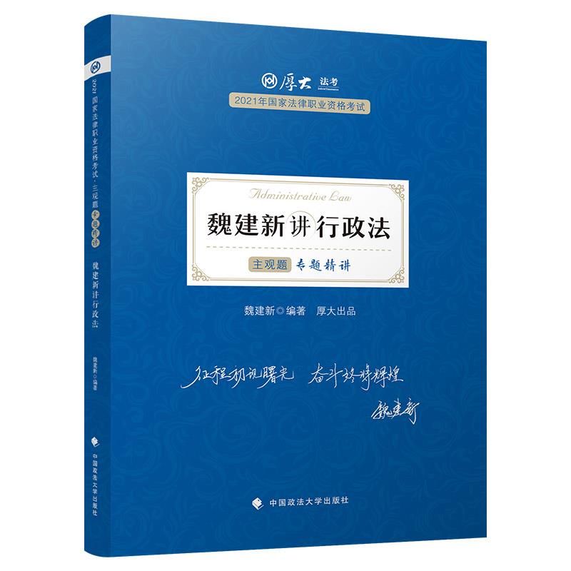 主观题专题精讲·魏建新讲行政法 魏建新【书】
