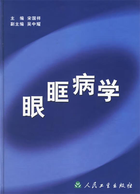 眼眶病学 宋国祥主编 人民卫生出版社
