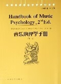 音乐心理学手册 (美)多纳德霍杰斯 湖南文艺出版社 9787540436209