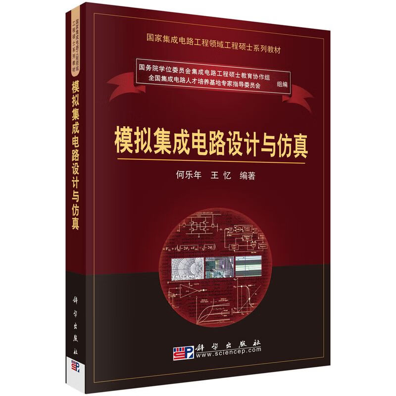 模拟集成电路设计与仿真/何乐年