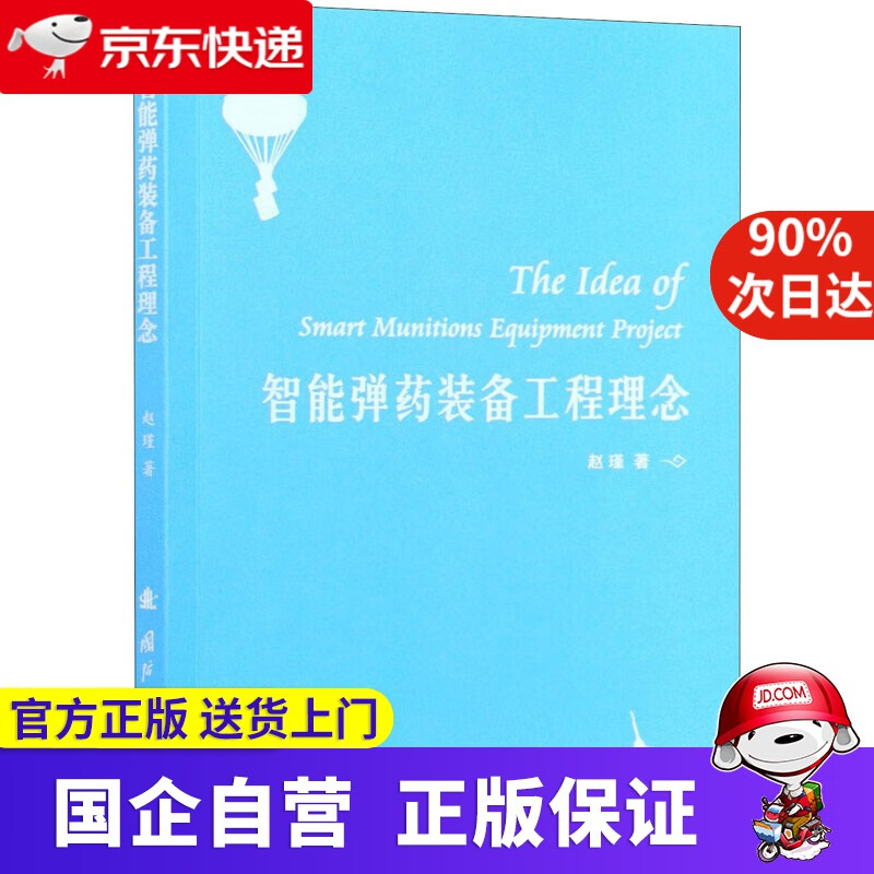 智能弹药装备工程理念 赵瑾 国防工业出版社 978782704