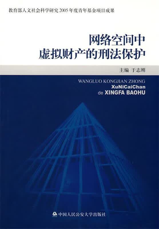 网络空间中虚拟财产的刑法保护