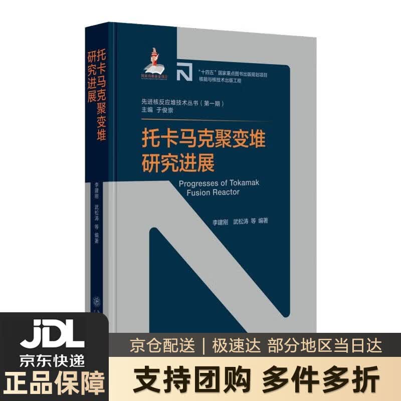托卡马克聚变堆研究进展 李建刚,武松涛 上海交通大学出版社 9787313270252