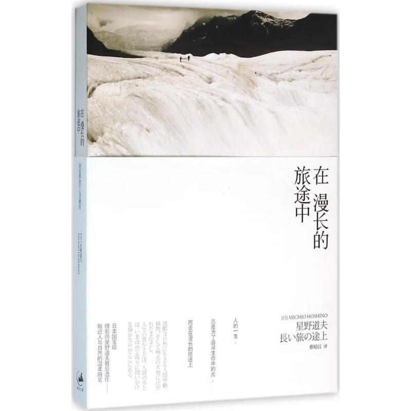 在漫长的旅途中 星野道夫 9787208084476