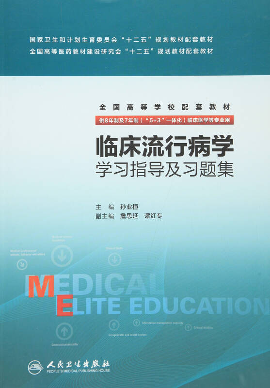 临床流行病学学习指导及习题集