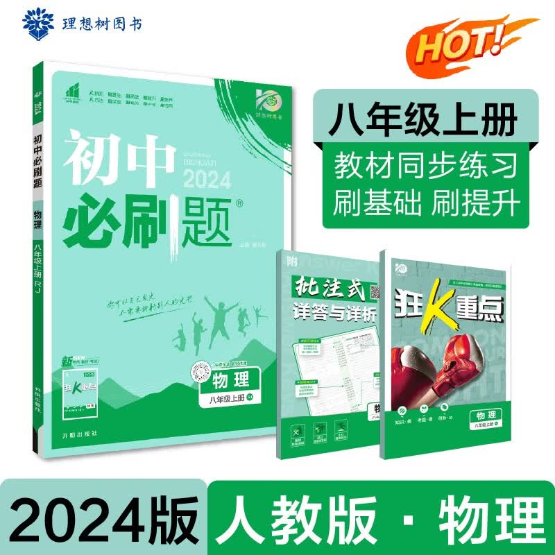 【科目版本自选】当当2024新版初中必刷题八年级上册语文数学英语物理生物化学历史地理政治道德与法治 同步初二教材练习册题辅导资料版 2023秋季开学可用 八年级上册 物理 人教版