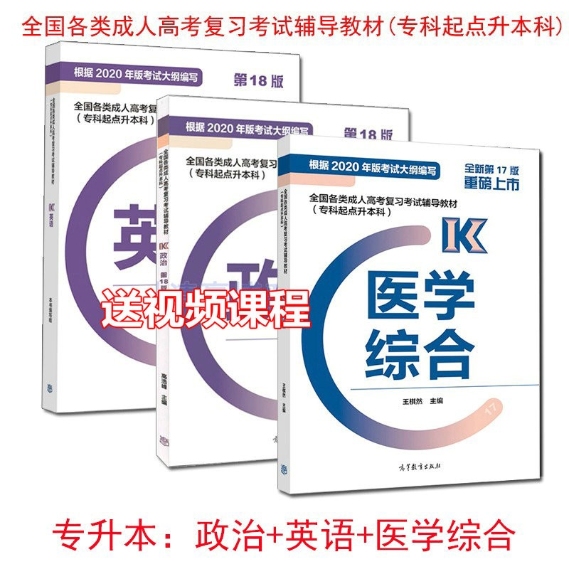 高教版备考2023年成人高考专升本教材 政治+英语外语+医学综合 专科起点升本科 医学类高等教育 成考用