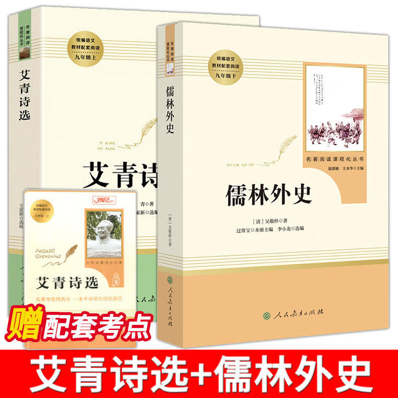 九年级上册bi读名著水浒传艾青诗选唐诗三百首世说新语聊斋志异泰戈尔诗选全套7本原著完整初中生9年级课 套装2册 儒林外史+艾青诗选