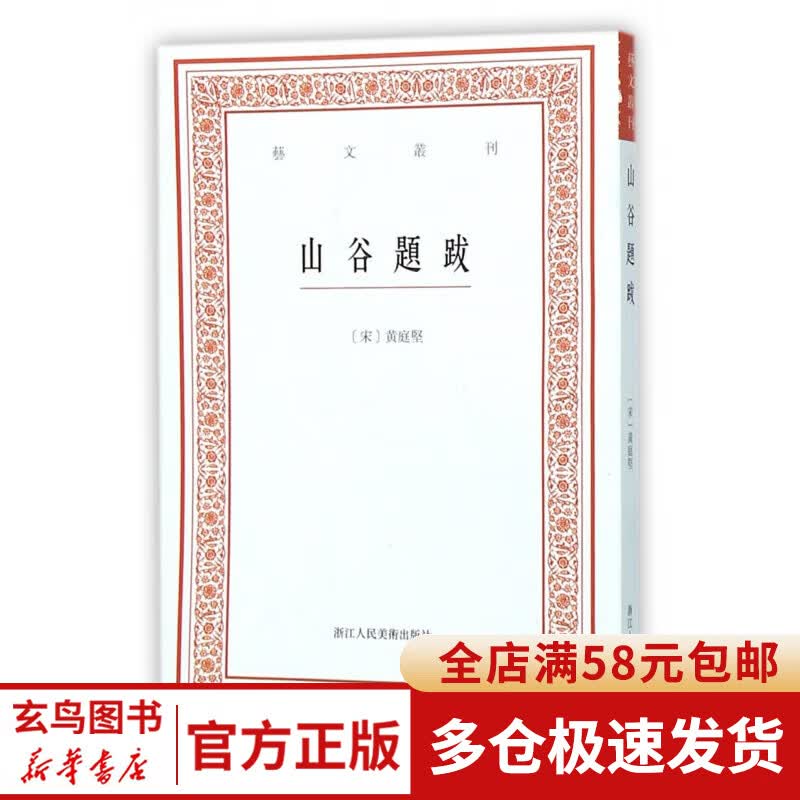山谷题跋/艺文丛刊