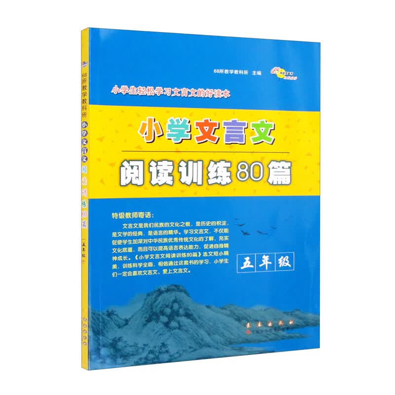 小学文言文阅读训练80篇（5年级）