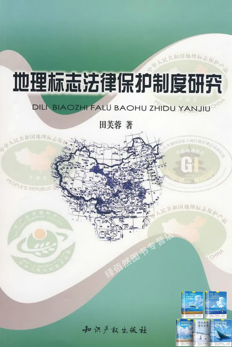地理标志法律保护制度研究