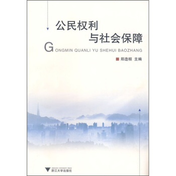 公民权利与社会保障