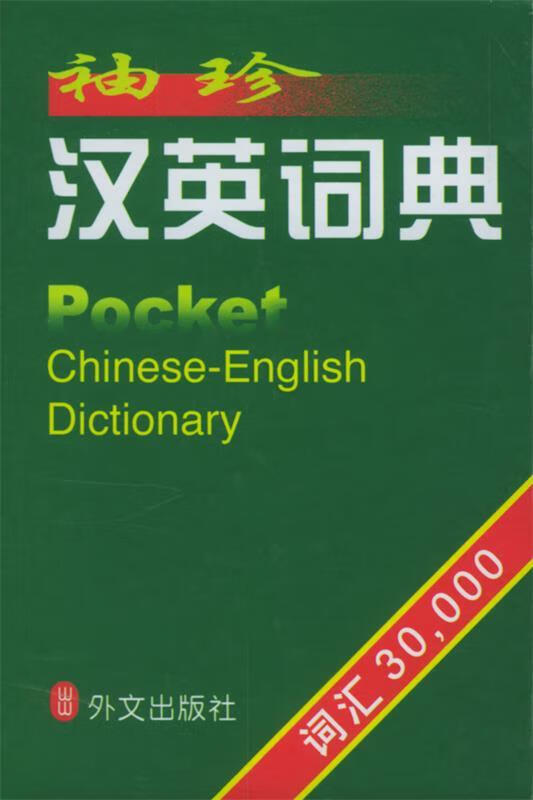 袖珍汉英词典