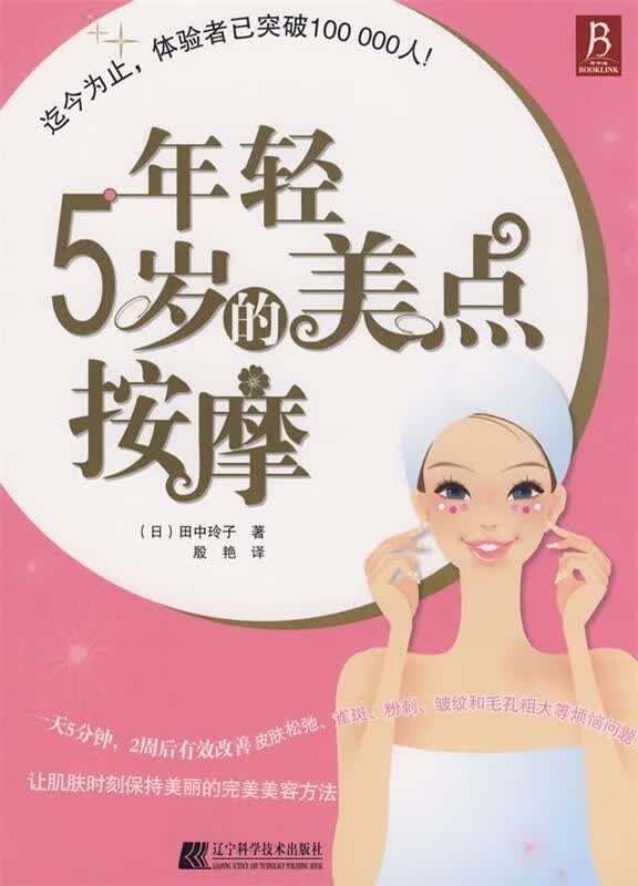 年轻5岁的美点按摩【好书，下单速发】