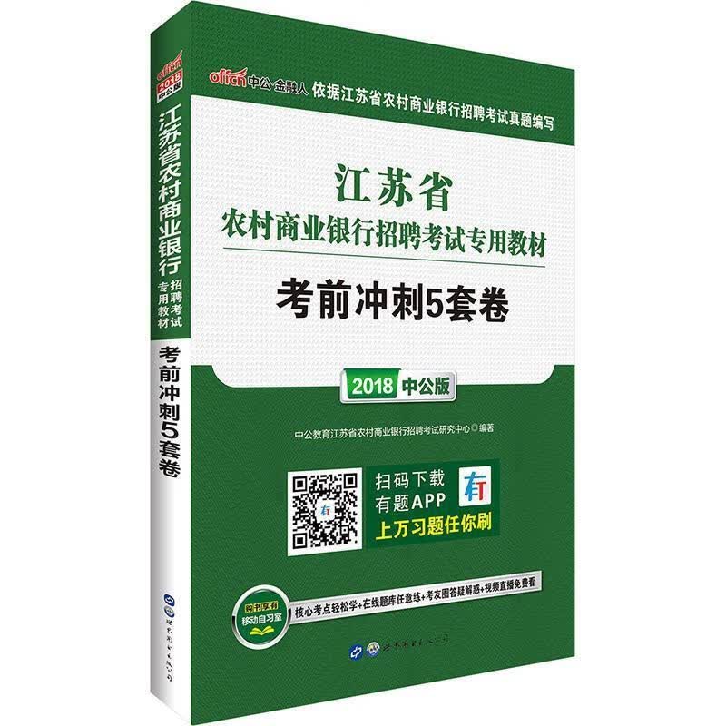 中公农商行 江苏省农村商业银行招聘试专用教材 前冲刺5套卷 中公版 2019 公务员考试 中公教育江