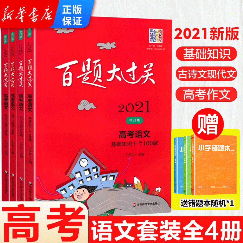 正规挑选】2021新版百题大过关语文数学英语物理化学生物高考理科套装全套答案解析高考备考冲刺总复习压轴题 百题大过关·高考语文全4册